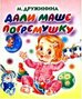 Дали Маше погремушку