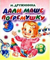 Дали Маше погремушку