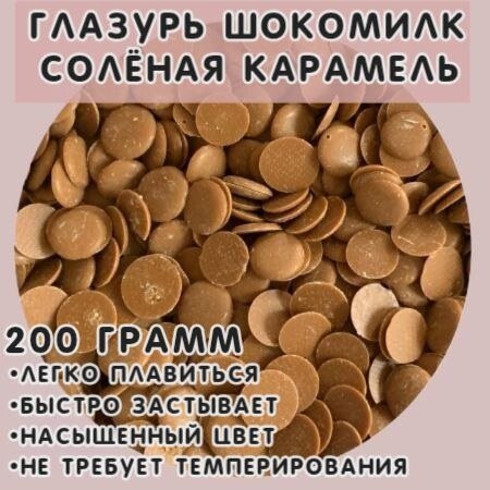 Кондитерская глазурь Шокомилк в монетах со вкусом Соленая карамель 200 гр