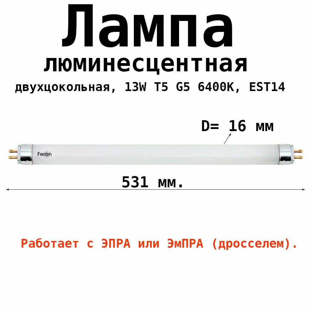 Лампа люминесцентная Feron G5 T5 13w 6400k