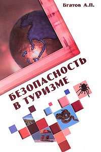 ВысшОбразование(Форум)(о) Безопасность в туризме Уч. пос. (Бгатов А. П.)