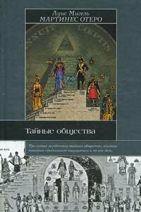 Тайные общества