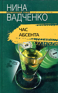 Час абсента