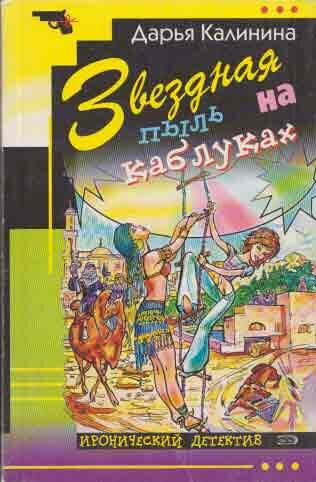 Звездная пыль на каблуках