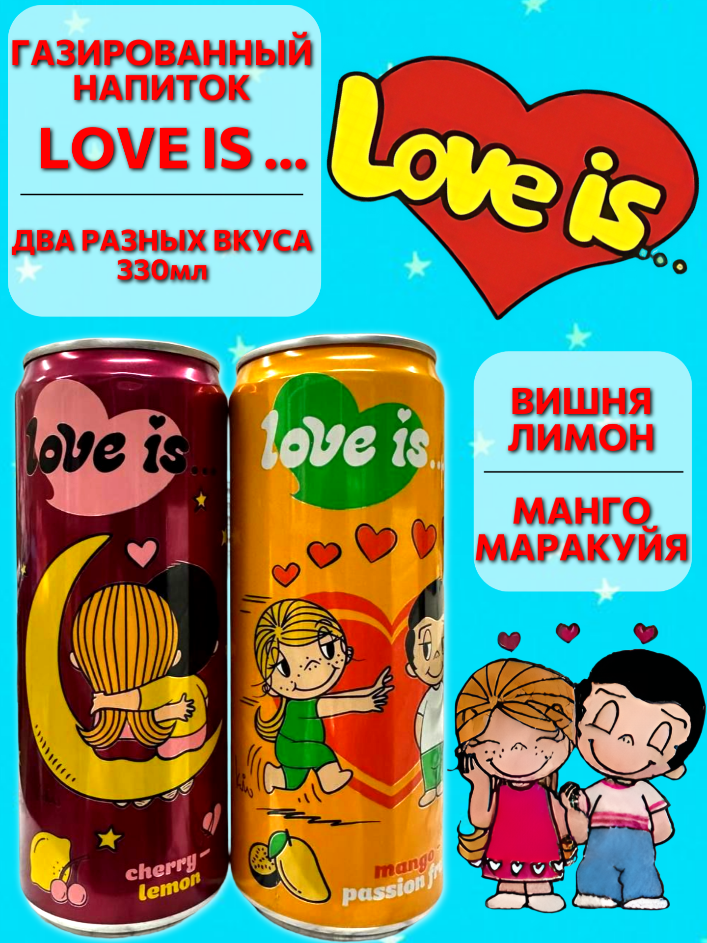 Напиток Love Is "Вишня-Лимон-Манго-Маракуйя", 0.33л, сильногазированный