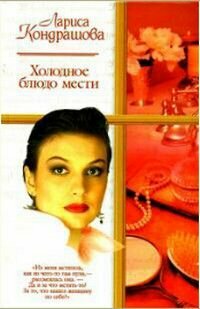 Холодное блюдо мести