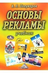 Основы менеджмента Уч. пос. для вузов (Полукаров В. Л.)