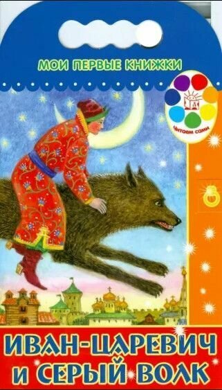 Иван-царевич и серый волк