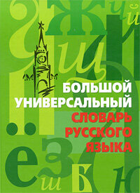 Словарь русс. яз. большой универсальный (Иванов; Центрполиграф,09)