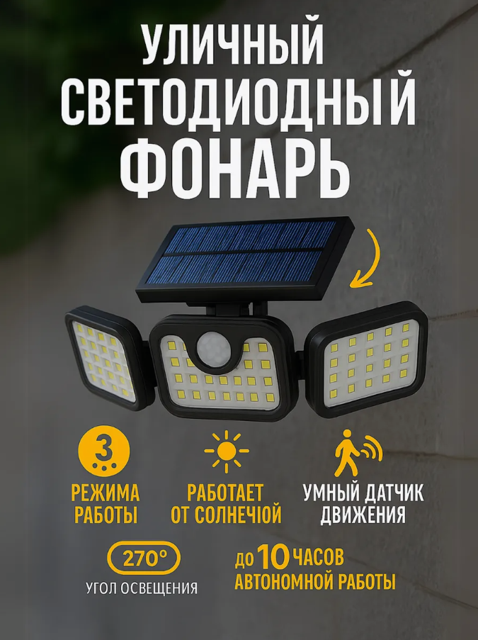 Уличный фонарь на солнечной батарее с датчиком движения, 3 режима работы