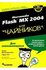 Macromedia Flash MX 2004 без CD