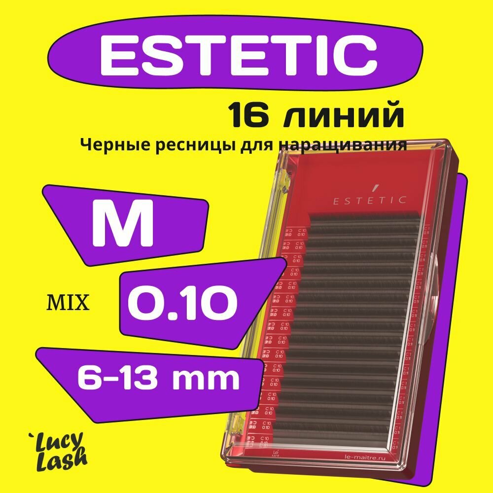 Le Maitre ресницы Estetic M 0.10 6-13 mm