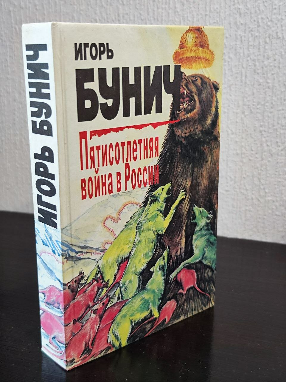 Пятисотлетняя война в России. В трех книгах. Книга 2