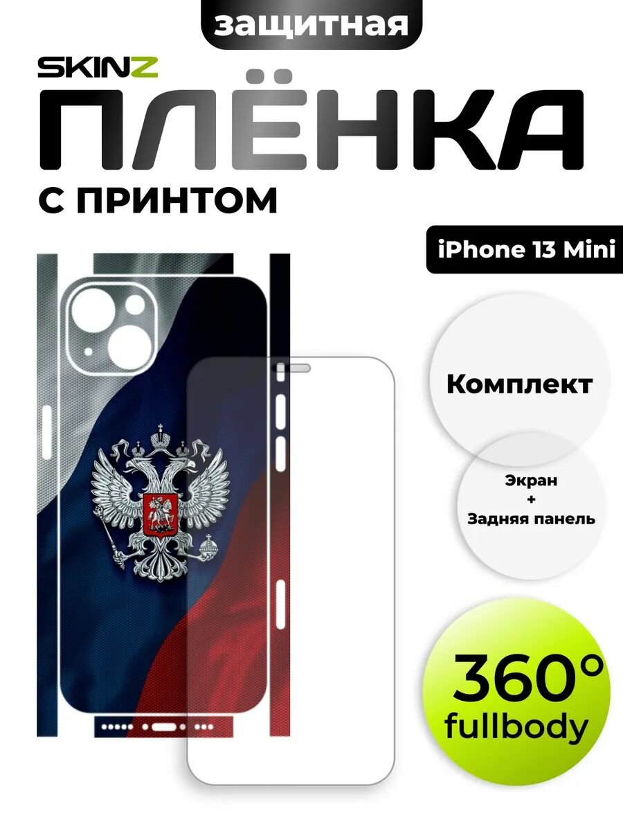 Комплект пленок на iPhone 13 Mini на экран и заднюю панель