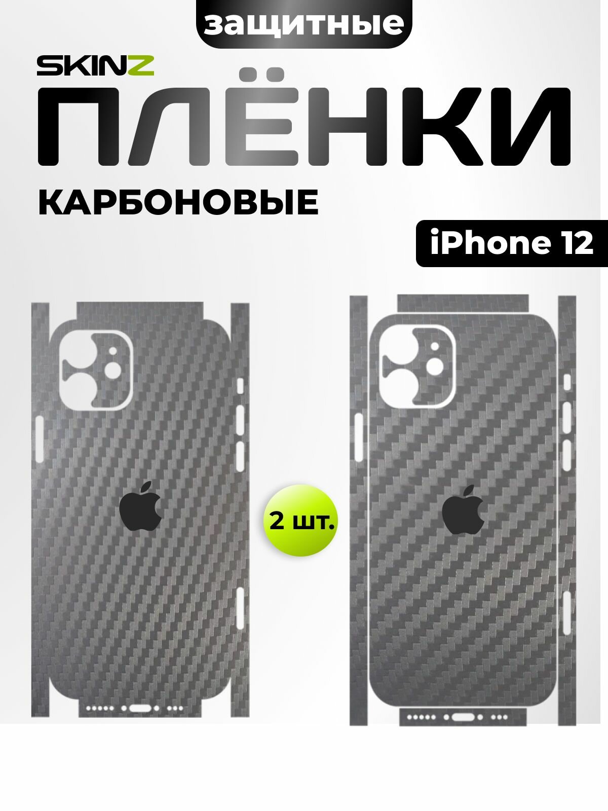 Комплект пленок на iPhone 12 на заднее стекло 2шт.
