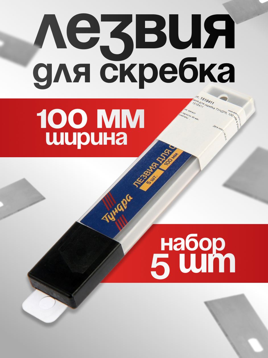 Лезвия для скребка тундра, набор, ширина 100 мм, в упаковке 5 шт.