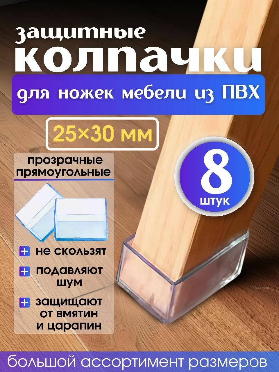 Набор силиконовых протекторов для мебели прямоугольные 25x30мм, 8 шт, прозрачные/ Защитные колпачки на ножки стульев, столов, тумб, диванов