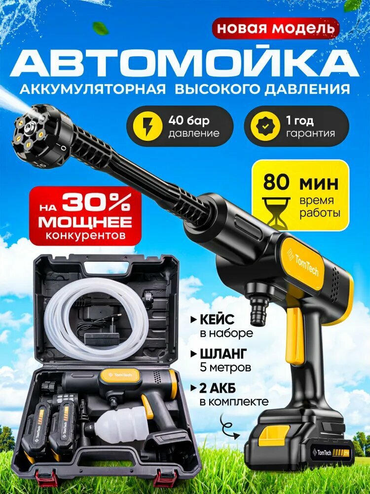 Мойка высокого давления аккумуляторная TomTech /автомойка высокого давления/минимойка