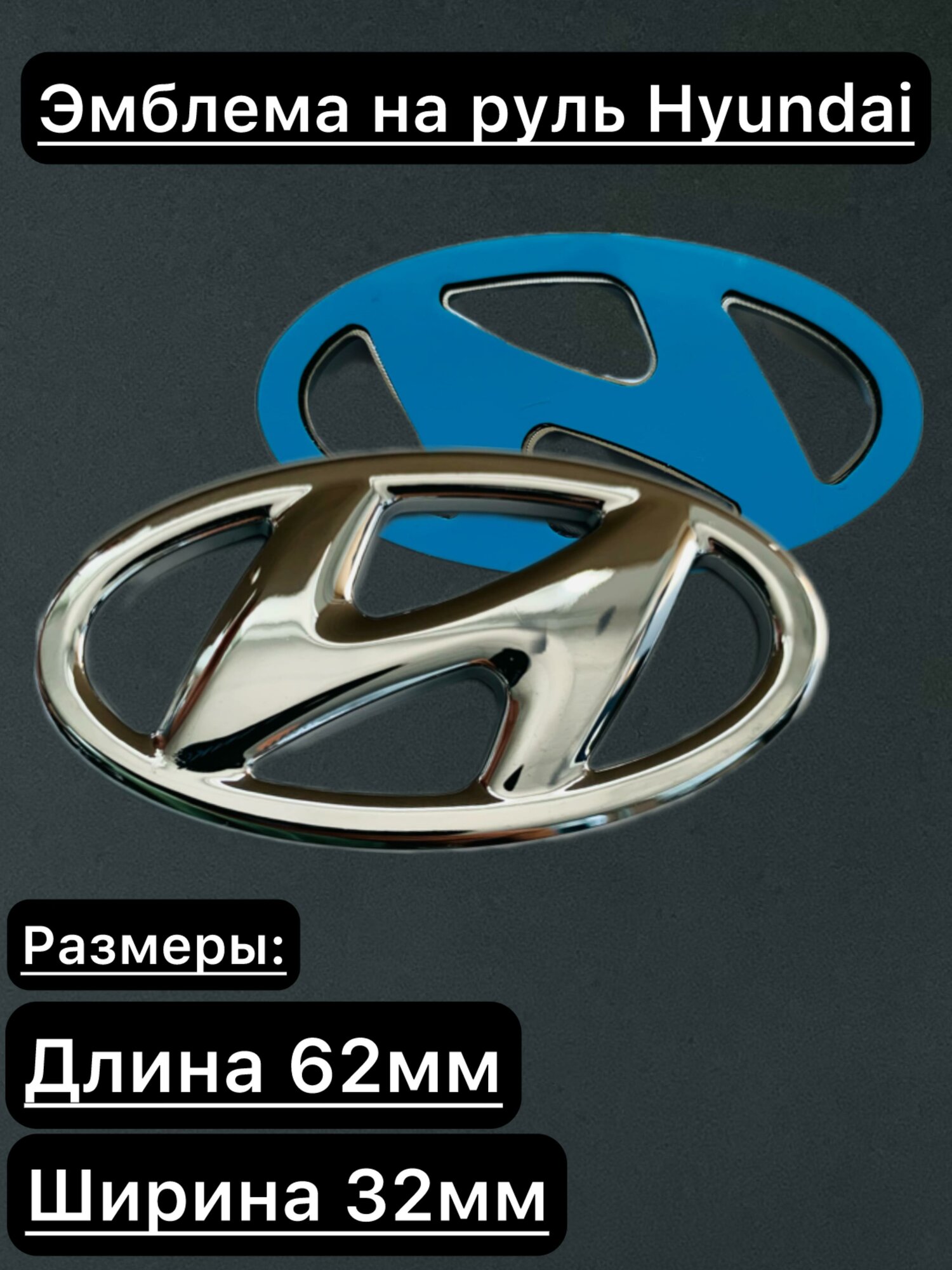 Эмблема на руль Хендай 62мм 1 шт. Шильдик на руль Hyundai хром