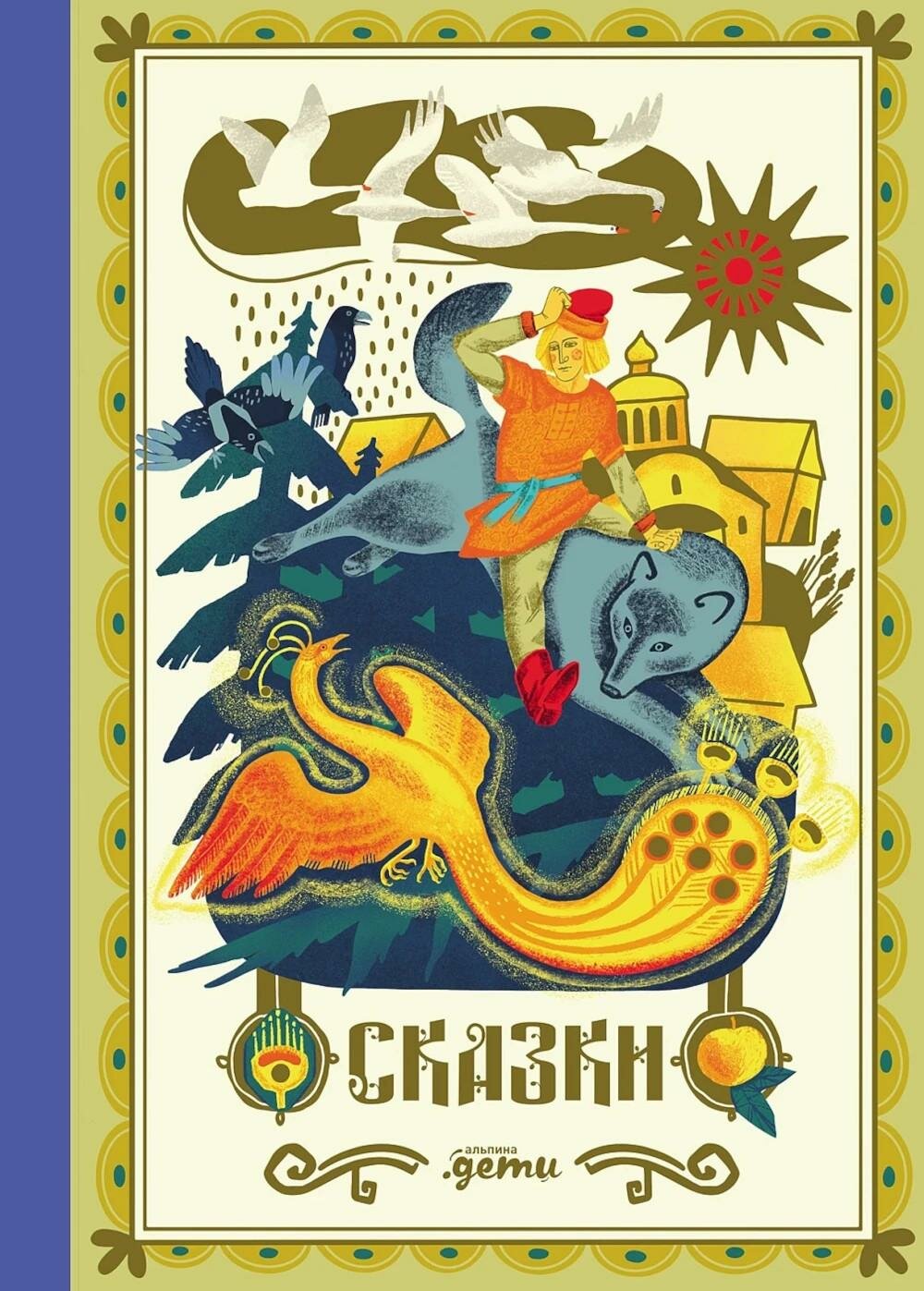 Сказки. 10 классических историй для семейного чтения. Альпина Паблишер