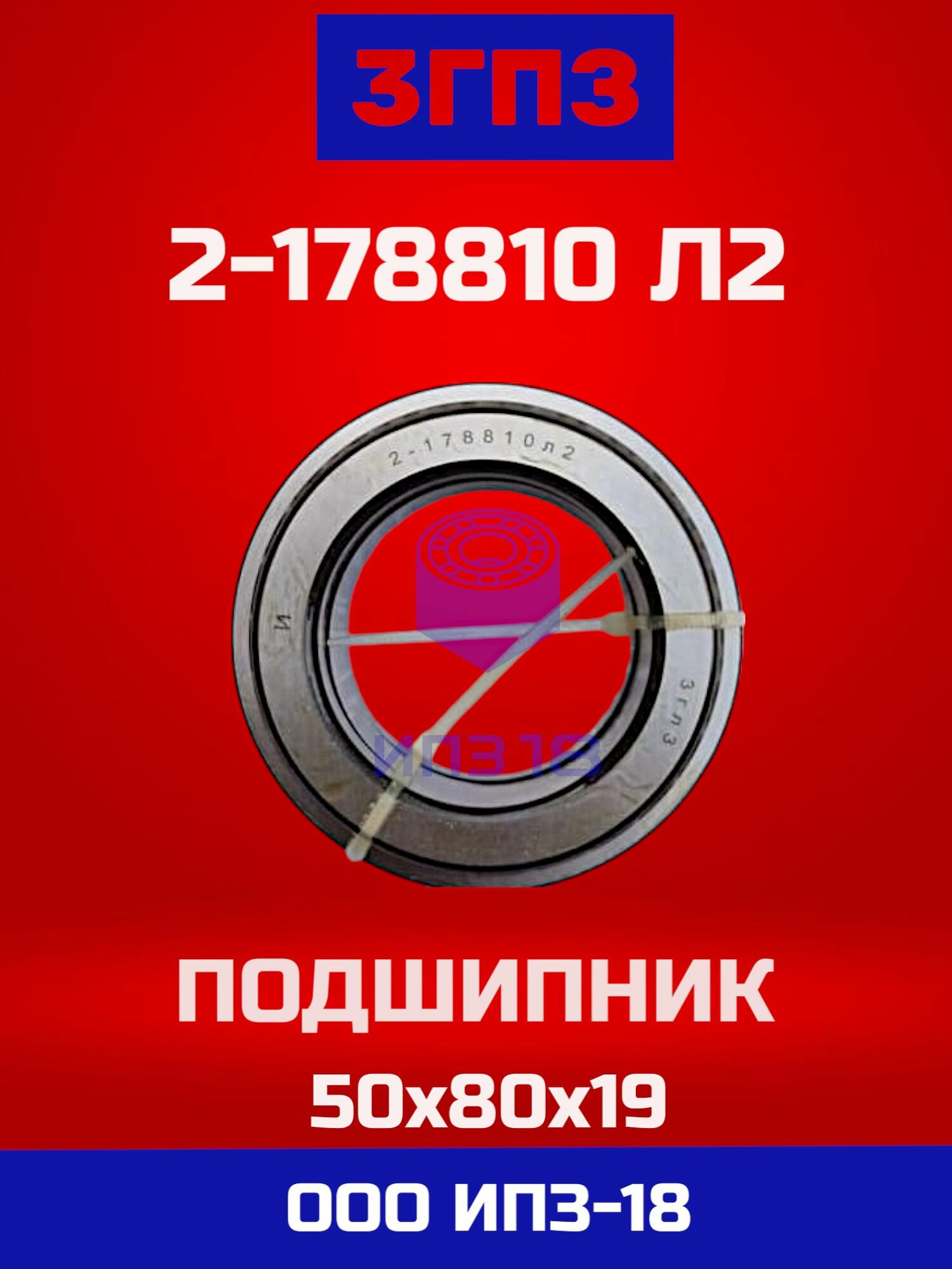 Подшипник 2-178810 Л2