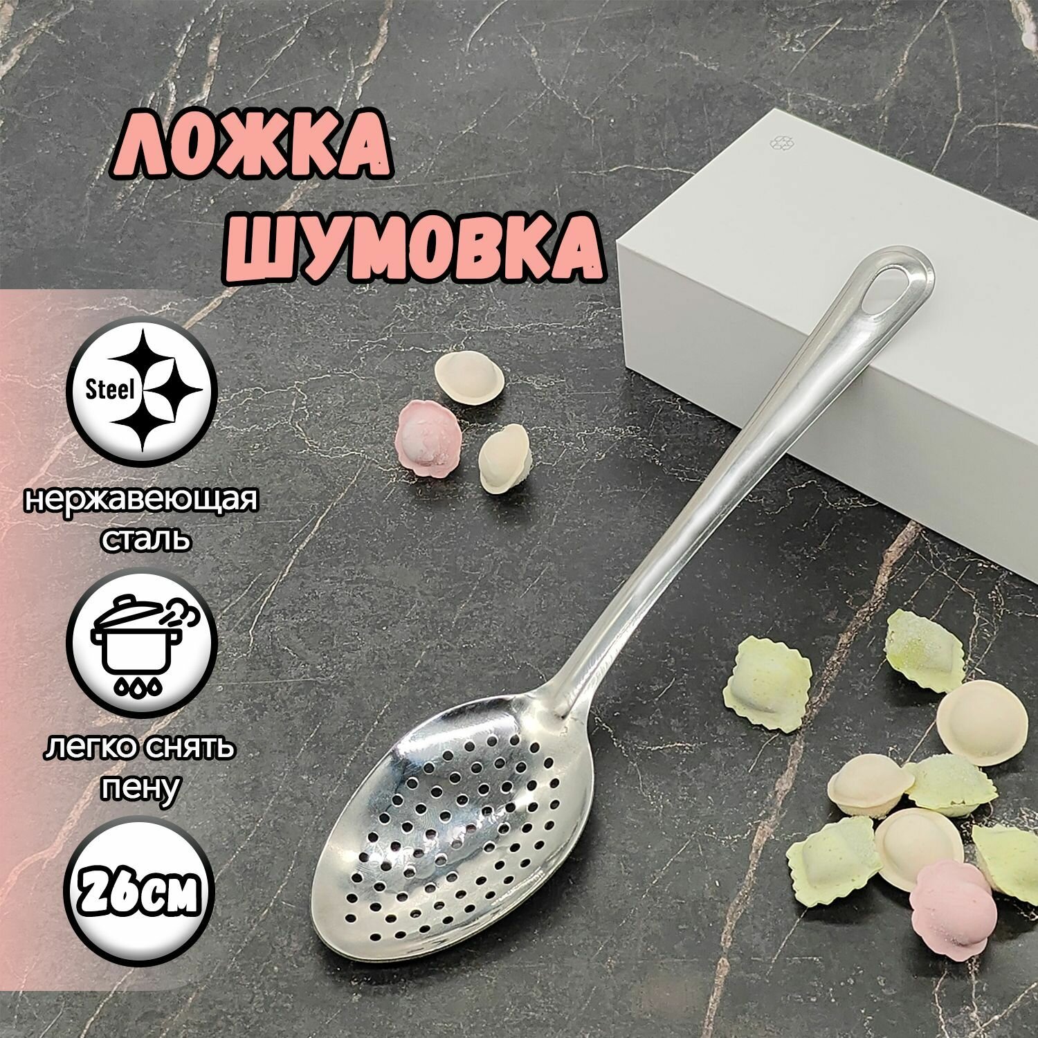 Ложка-шумовка из нержавеющей стали для кухни удобная и прочная для жарки, варки и тушения
