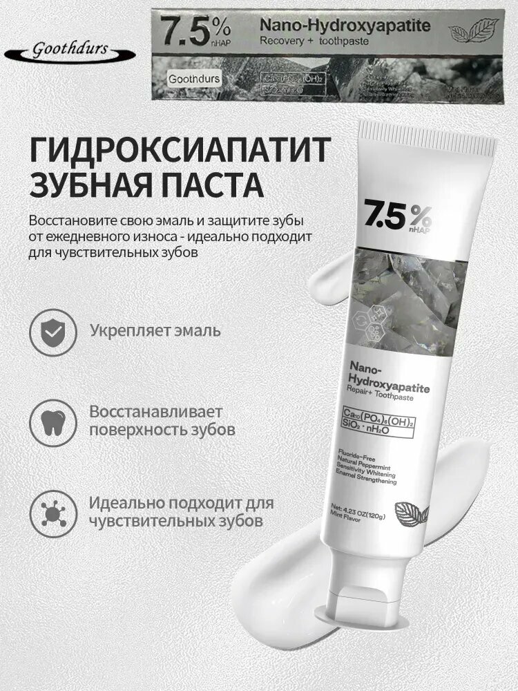 Зубная паста Goothdurs, с гидроксиапатитом, защита эмали, для чувствительных зубов