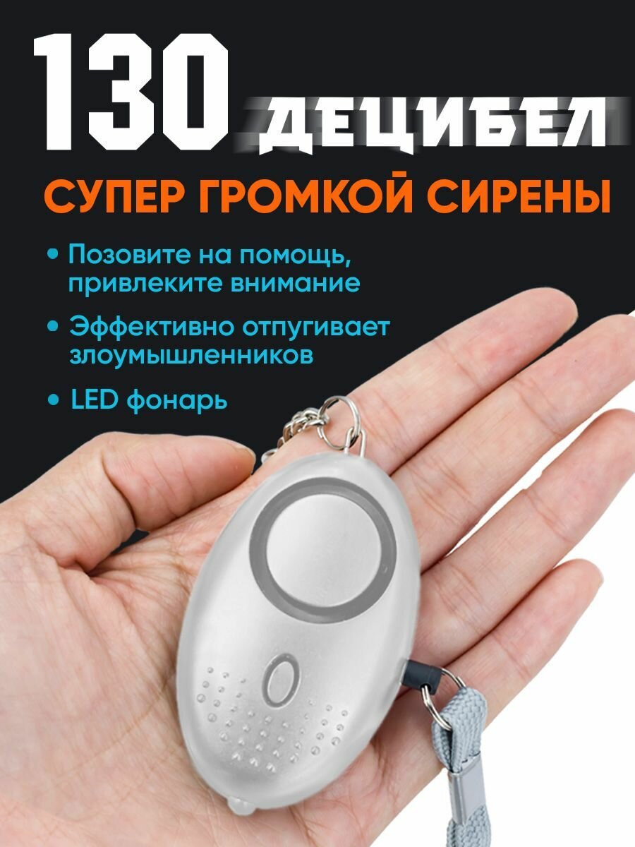 Сигнальный прибор, звуковая сигнализация 130 дб, брелок, LED фонарик, персональная защита, сирена