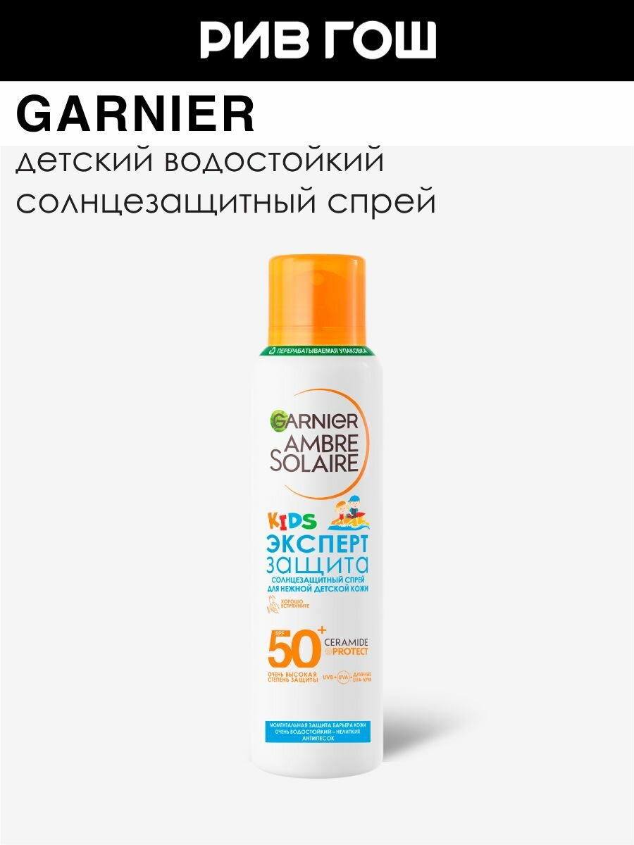 GARNIER Детский спрей сухой солнцезащитный Ambre Solaire Эксперт Защита KIDS анти-песок SPF 50, 150 мл