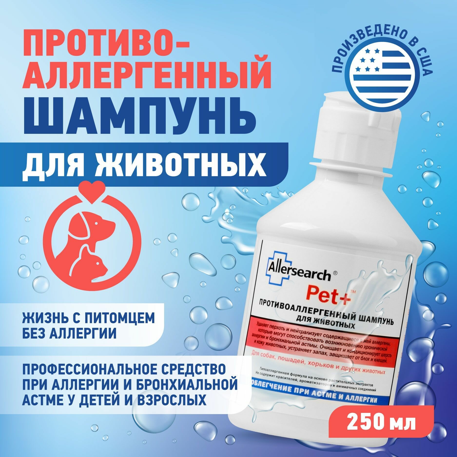 Профессиональный шампунь для животных, кошек, собак PET+ гипоаллергенный с кондиционером при аллергии, астме от паразитов, блох, перхоти, запаха 250 мл