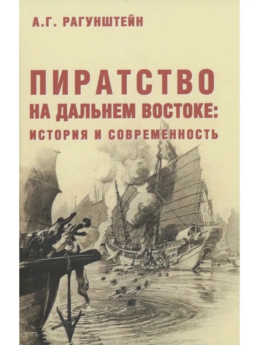 Пиратство на Дальнем Востоке: история и современность