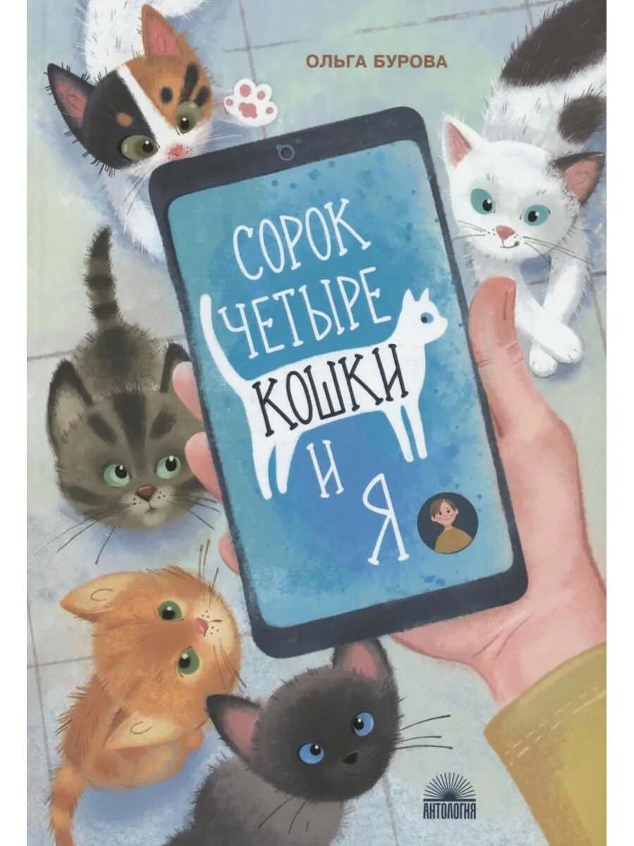 Сорок четыре кошки и я