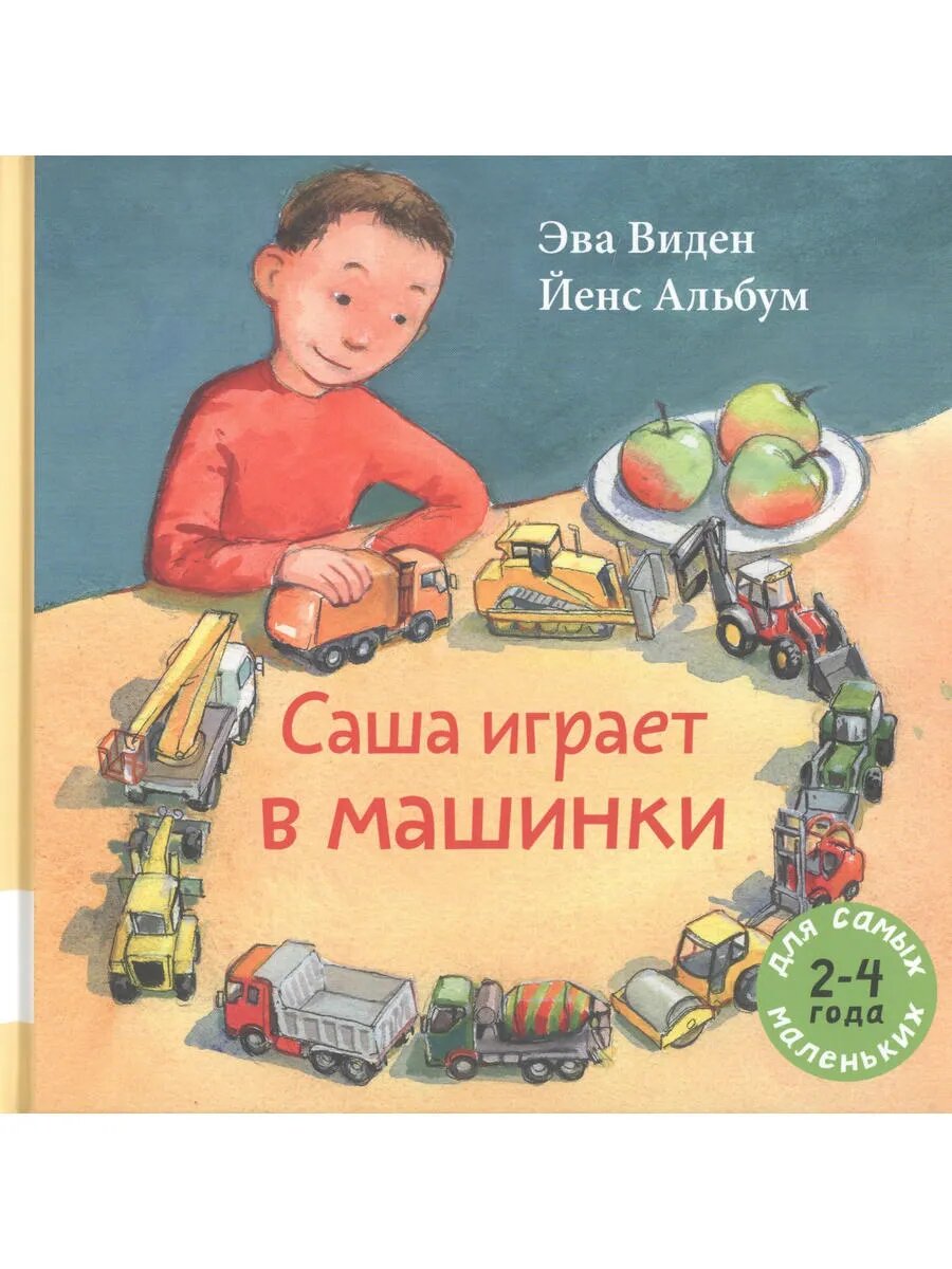 Саша играет в машинки