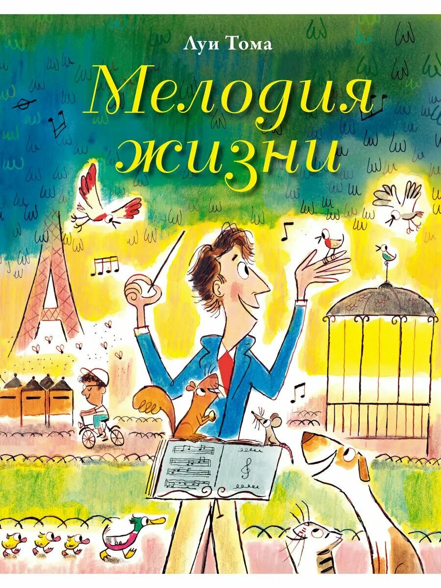 Мелодия жизни