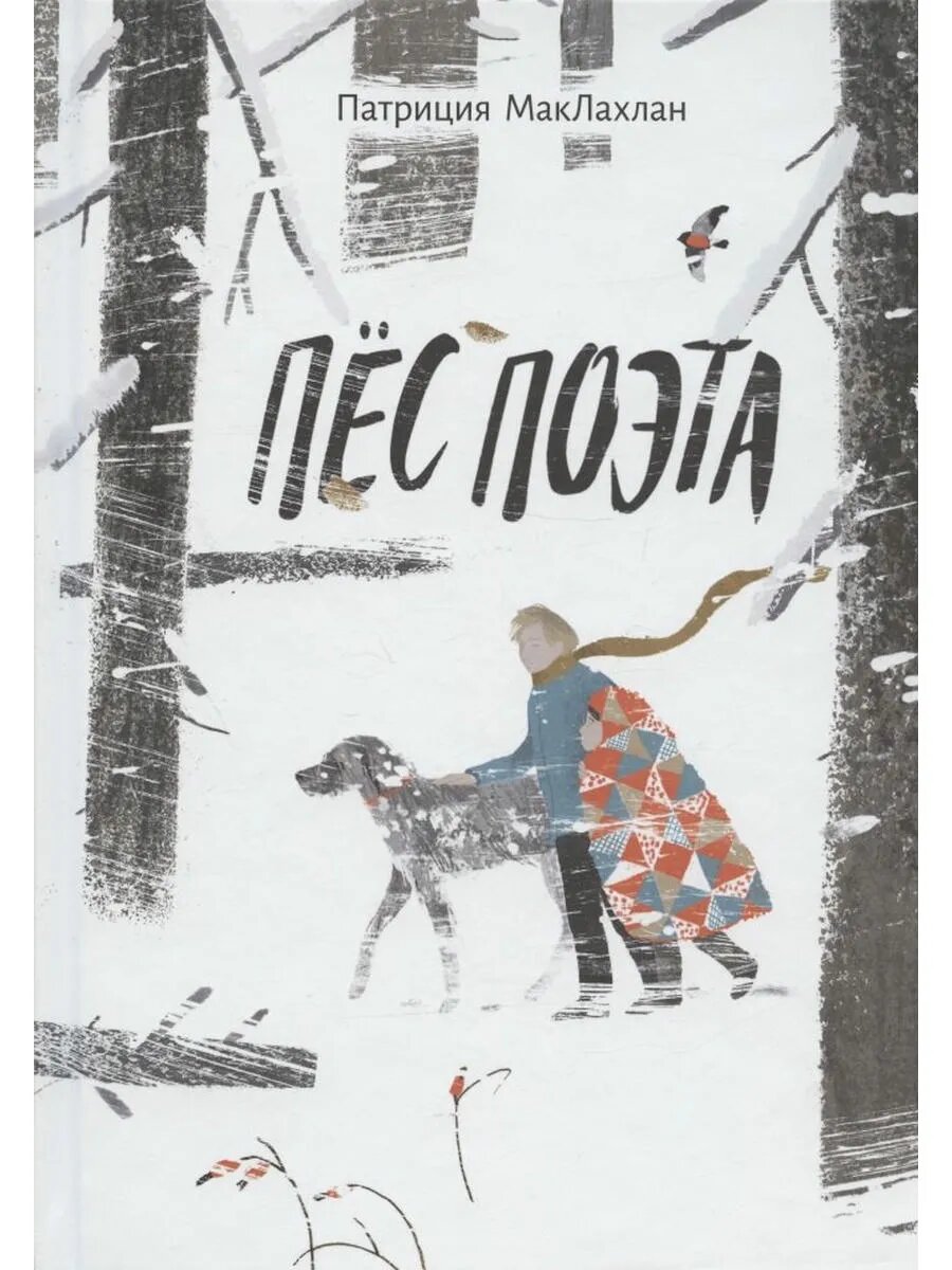 Пёс поэта