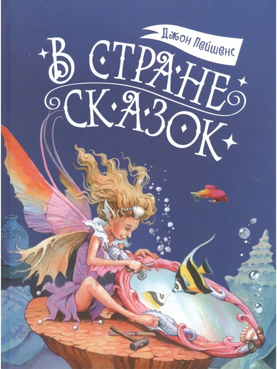 В стране сказок