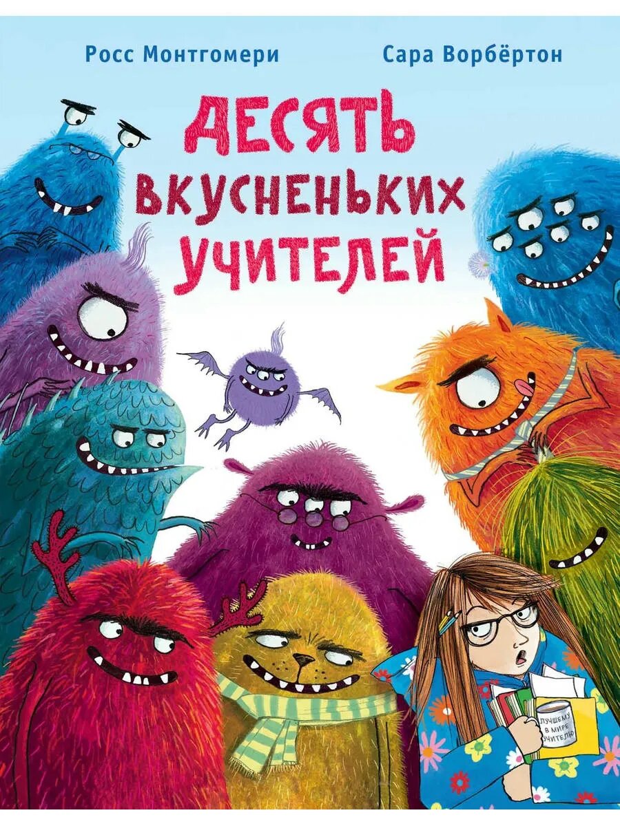 Десять вкусненьких учителей. Сказка в стихах
