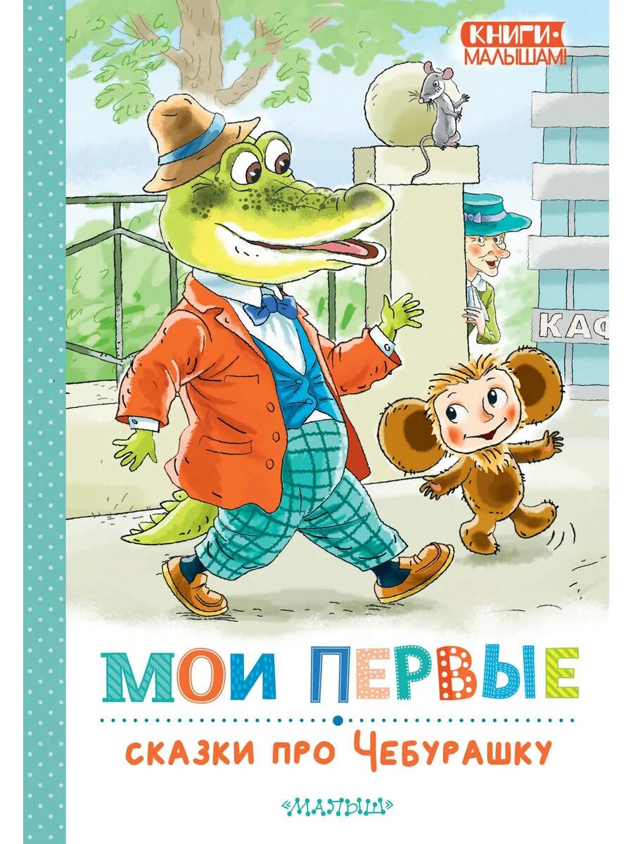 Мои первые сказки про Чебурашку
