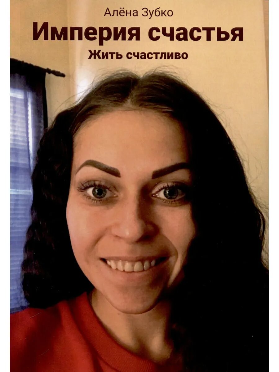 Империя счастья. Жить счастливо