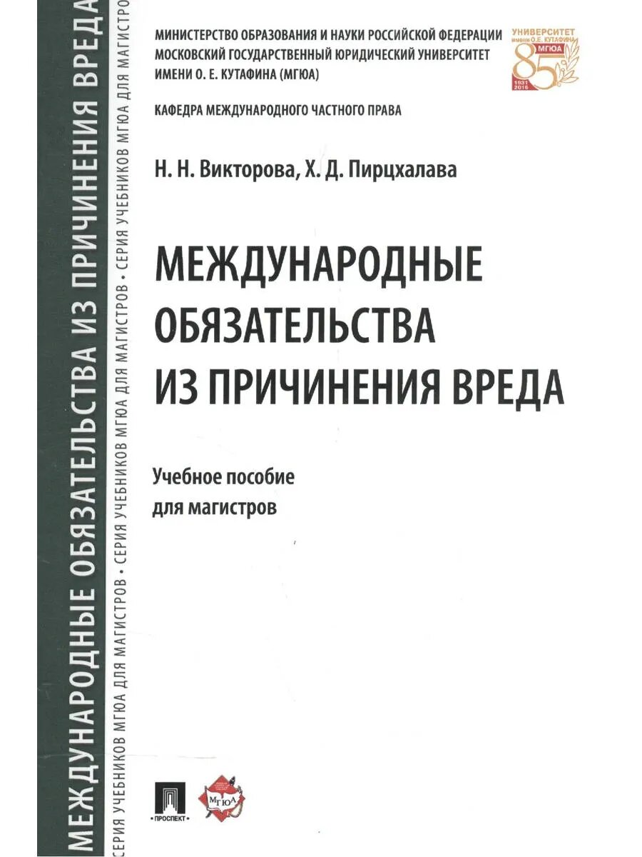 Международные обязательства из причинения вреда. Уч. пос. для