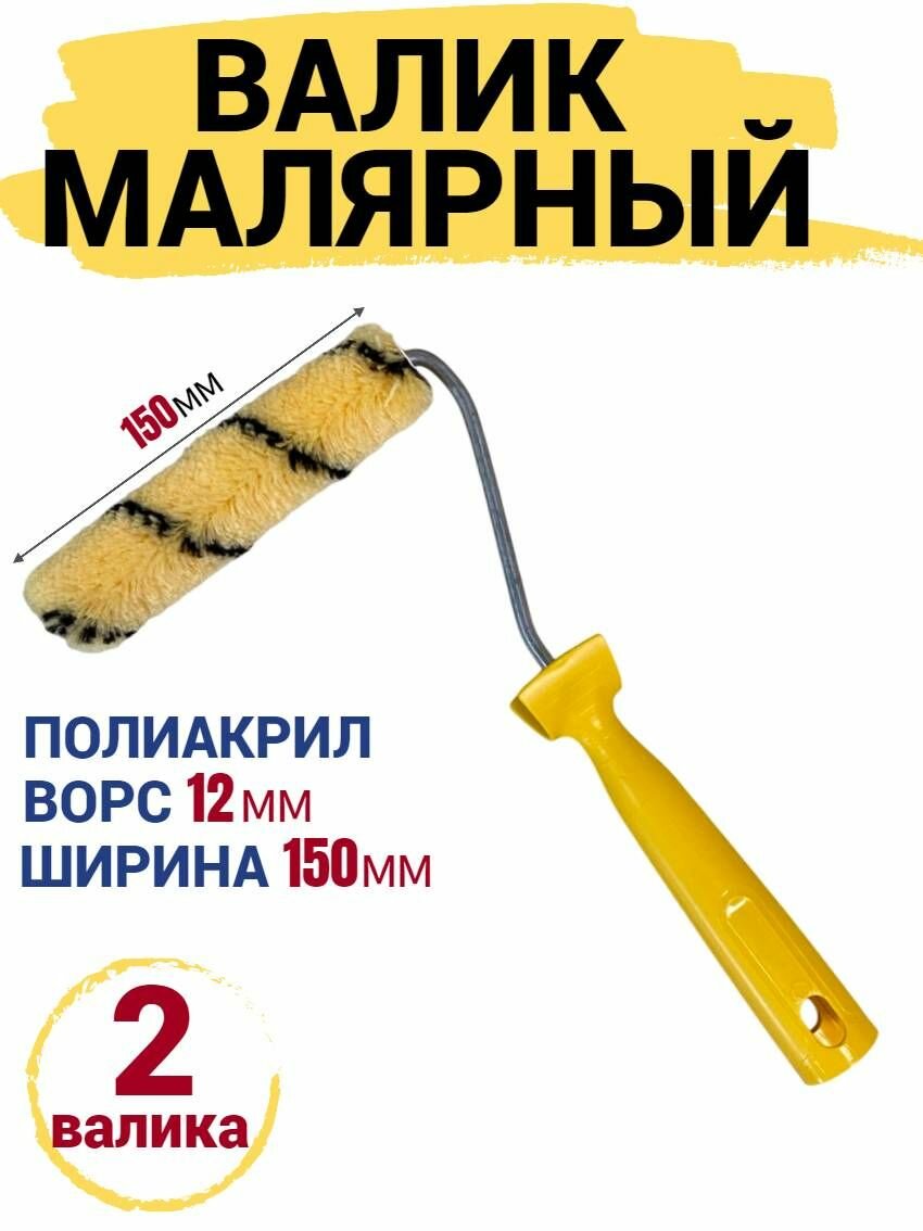 Валик мини малярный 150 мм Полиакрил ворс 12мм, 2шт