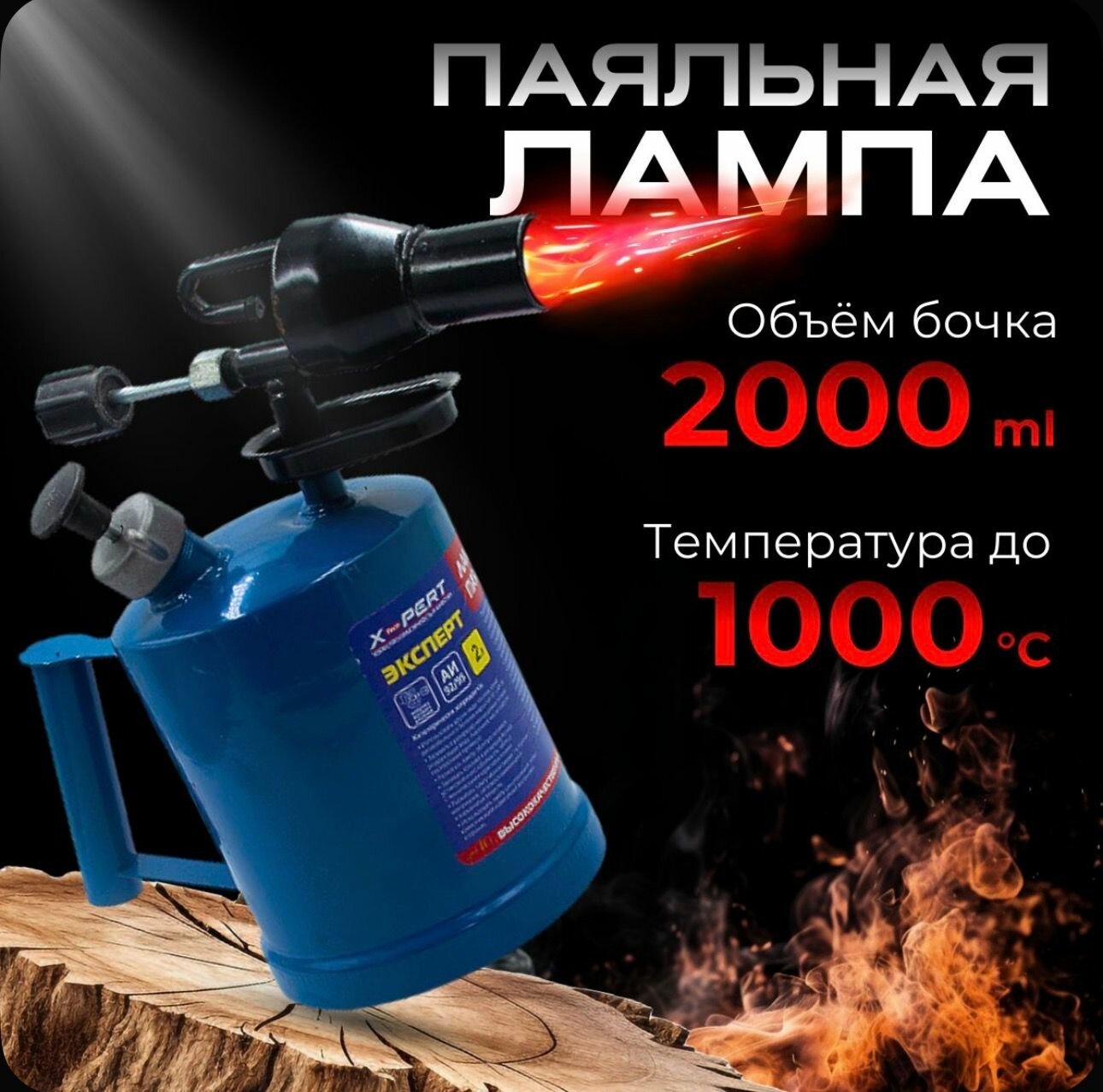 Бензиновая горелка Паяльная лампа X-PERT бак 2 л