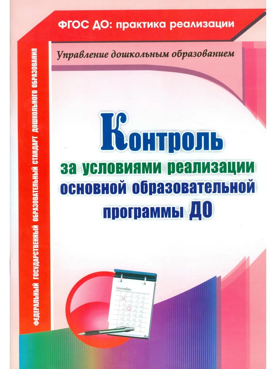 Контроль за условиями реализации основной образовательной пр