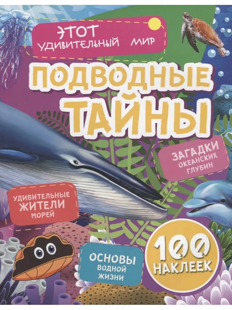 Подводные тайны. Удивительные жители морей. Загадки океански