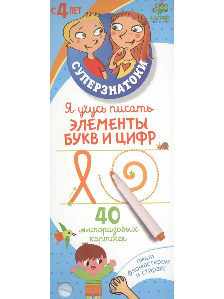 Я учусь писать элементы букв и цифр. 40 многоразовых карточе