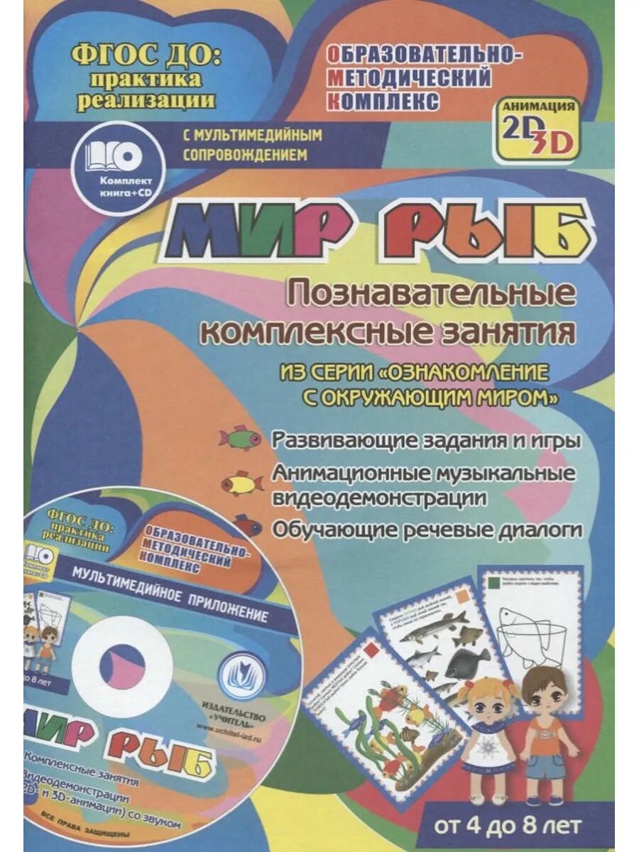 Мир рыб. Познавательные комплексные занятия. Развивающие зад