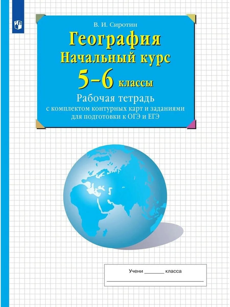 География. Начальный курс. 5-6 классы. Рабочая тетрадь с ком