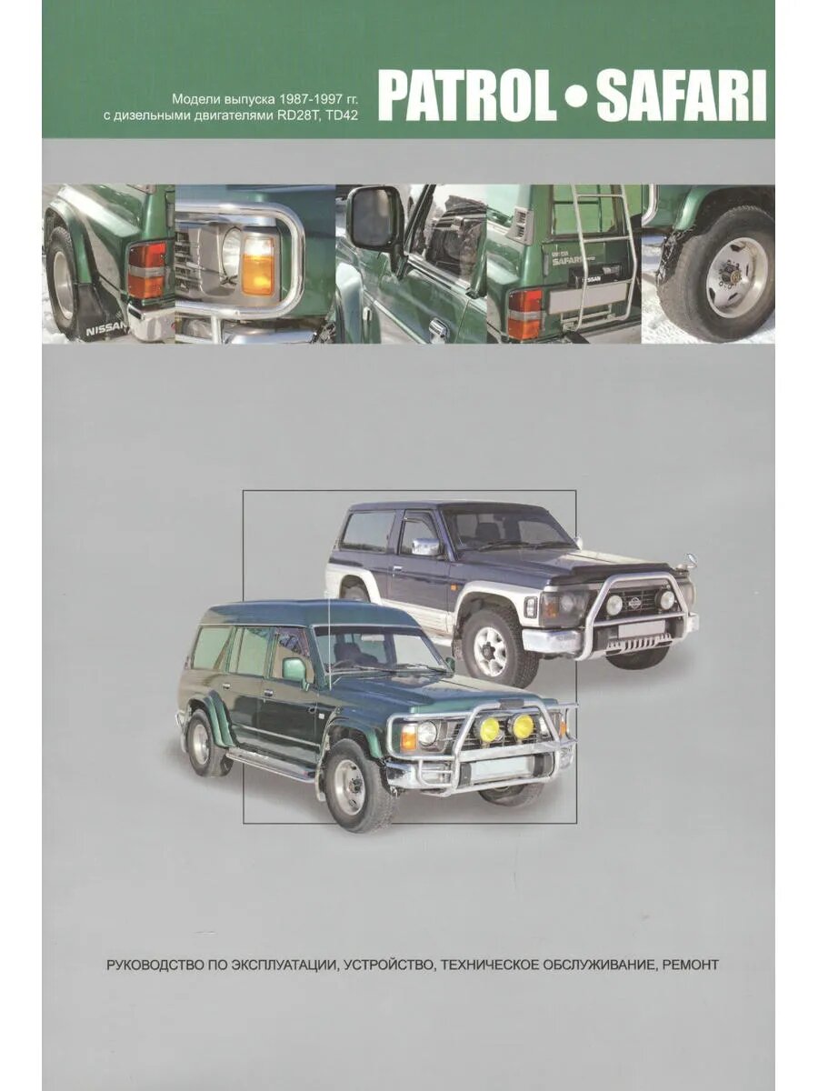 Nissan Patrol. Safari. Модели выпуска 1987-1997 гг. с дизель