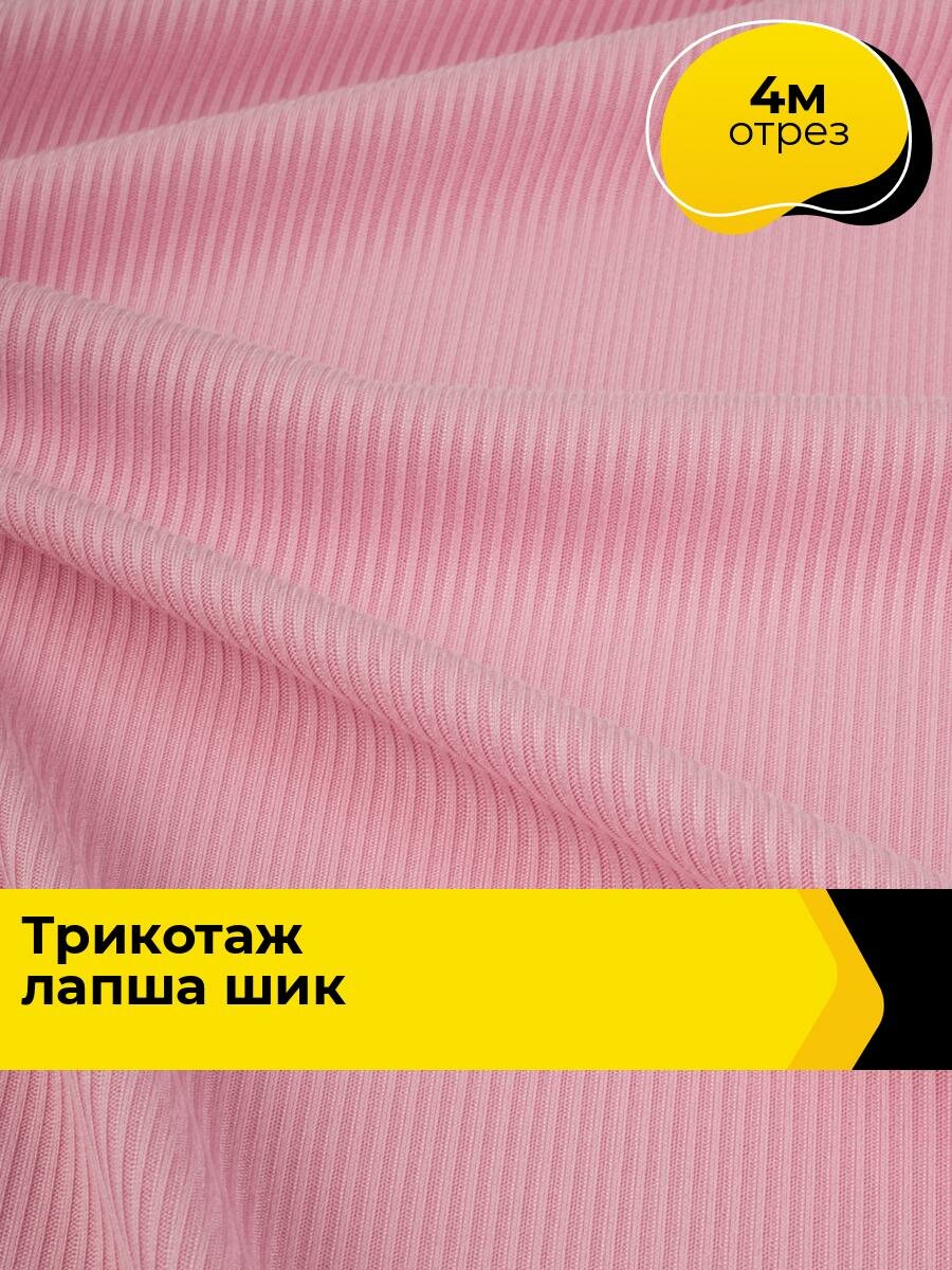 Ткань трикотаж лапша в рубчик для шитья и рукоделия, отрез 4 м*150 см, цвет розовый