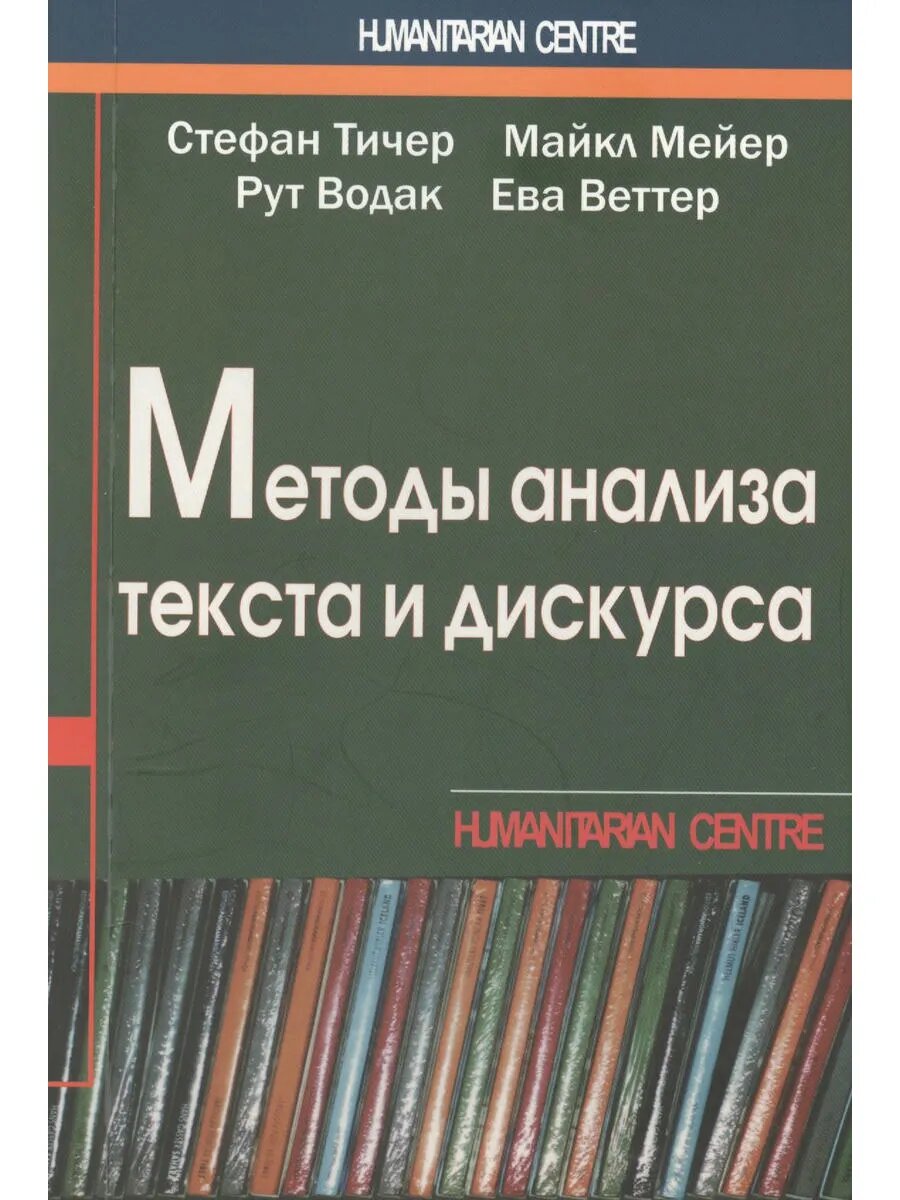 Методы анализа текста и дискурса (м) (Humanitarian Centre) Т